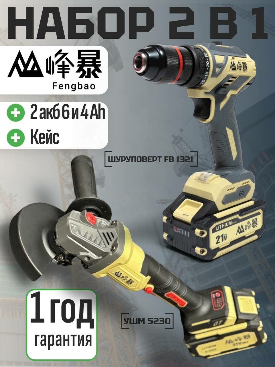 FENG BAO набор электроинструмента 2 в 1 шуруповерт 90nm. Ушм 125мм. В кейсе 2 акб 6ah. 21v