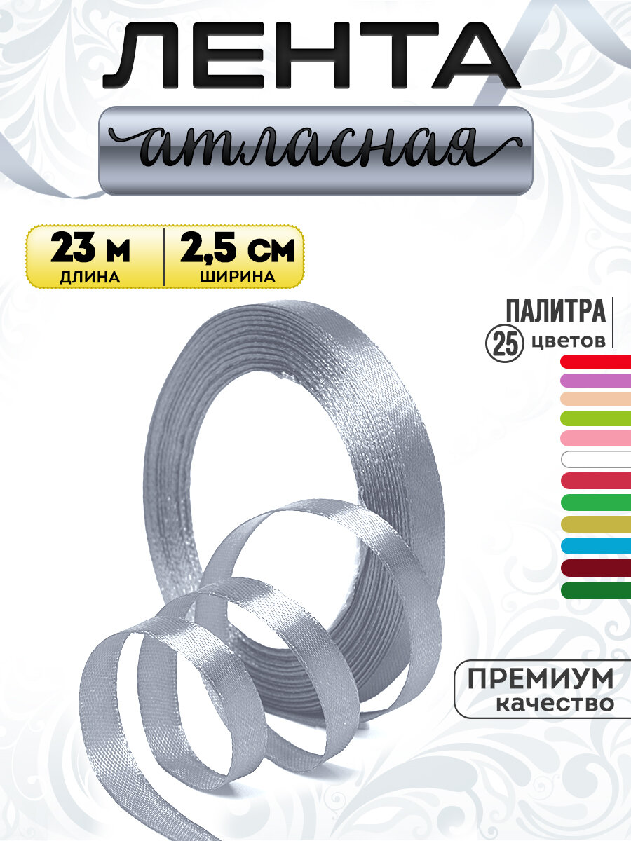 Лента атласная 2,5 см х 23 метра, серая серебряная, для упаковки подарка, для цветов, шаров, рукоделия, творчества, декора, украшения