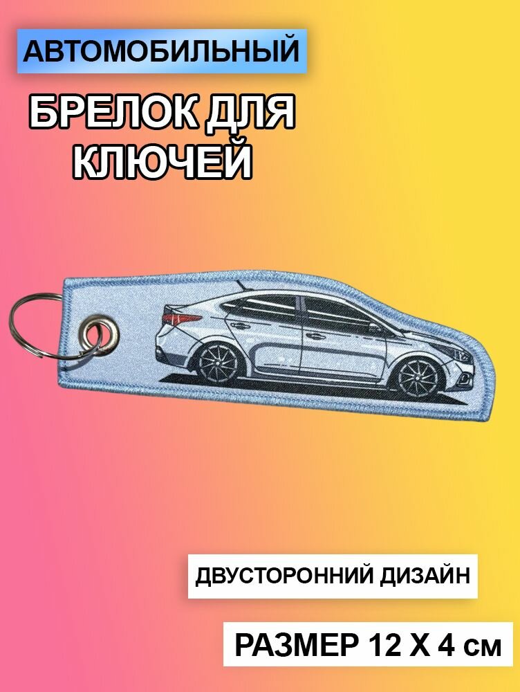Брелок