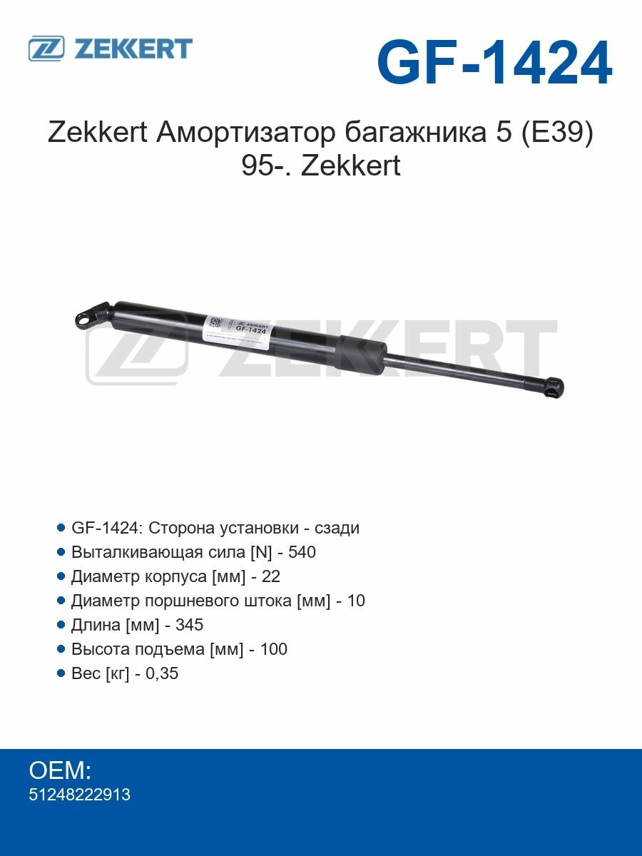 Zekkert Амортизатор багажника 5 (E39) 95-. Zekkert