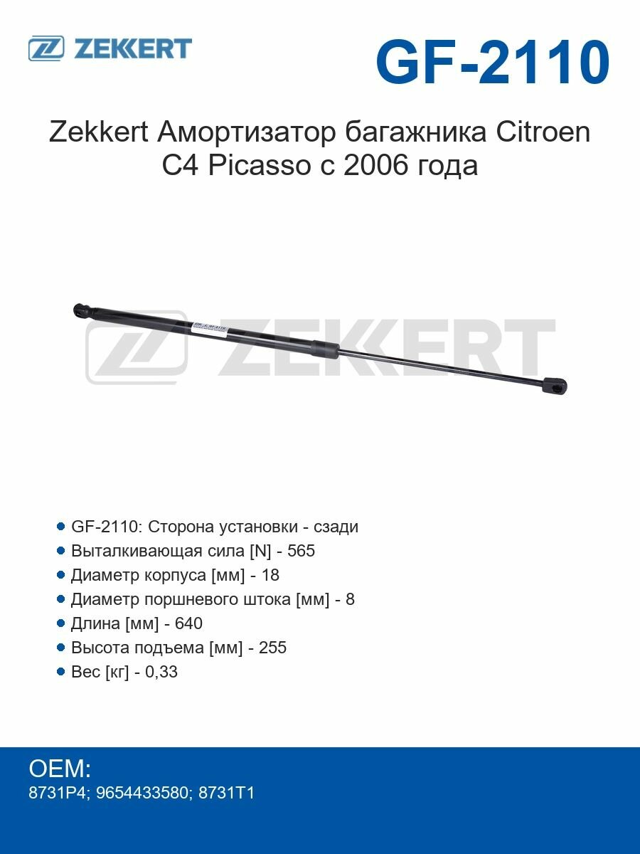 Zekkert Амортизатор багажника Citroen C4 Picasso с 2006 года