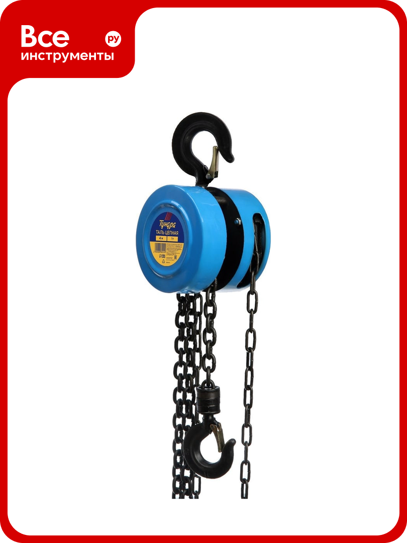 Цепная таль тундра 1 тонна, высота 4 метра 6980924