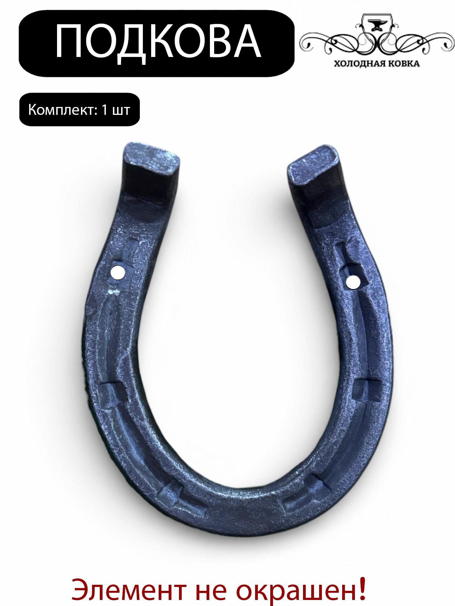Подкова металлическая-1 штука