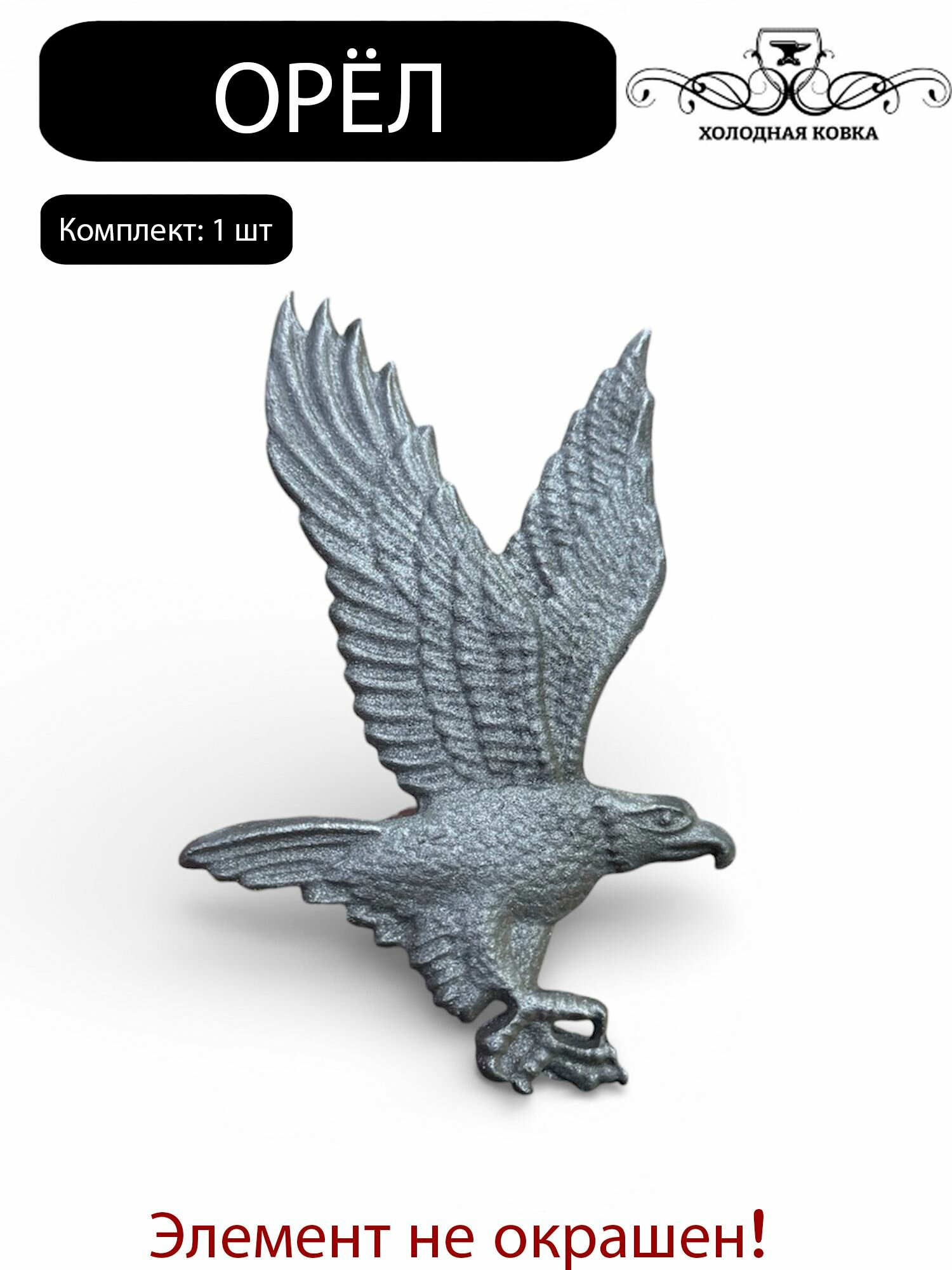 Орёл Кованый Литой-1штука