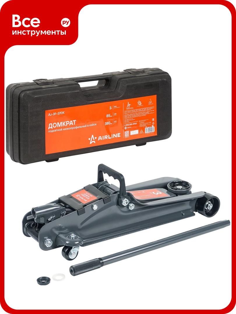 Домкрат подкатной 3т Airline низкопрофильный в кейсе (MIN - 85 мм, MAX - 380 мм) AJ-3F-370K AJ3F370K