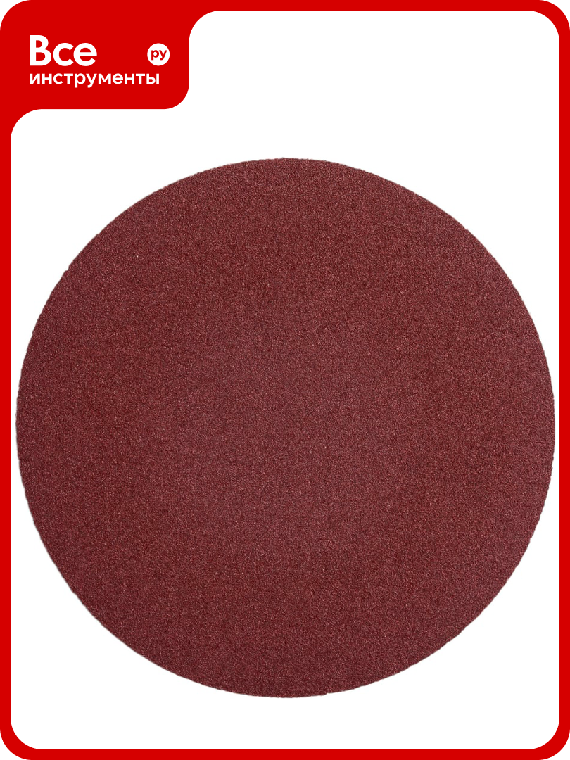 Шлифлист круглый 125 мм, зернистость P120, 10 листов, оксидно‑алюминиевый абразив, бумажная основа, универсальное