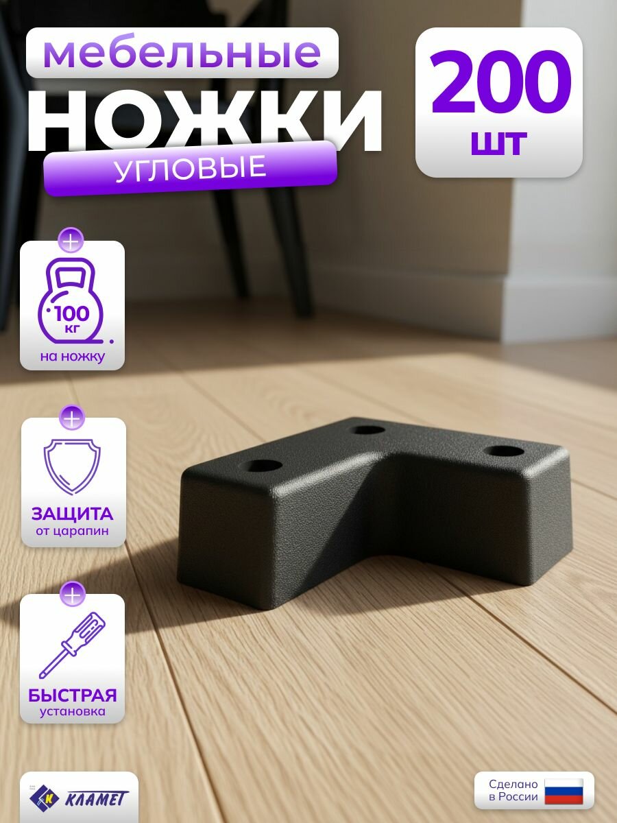 Комплект мебельных угловых опор черного цвета 200 шт. высота 24 мм / стационарные, пластиковые ножки для мебельной фурнитуры