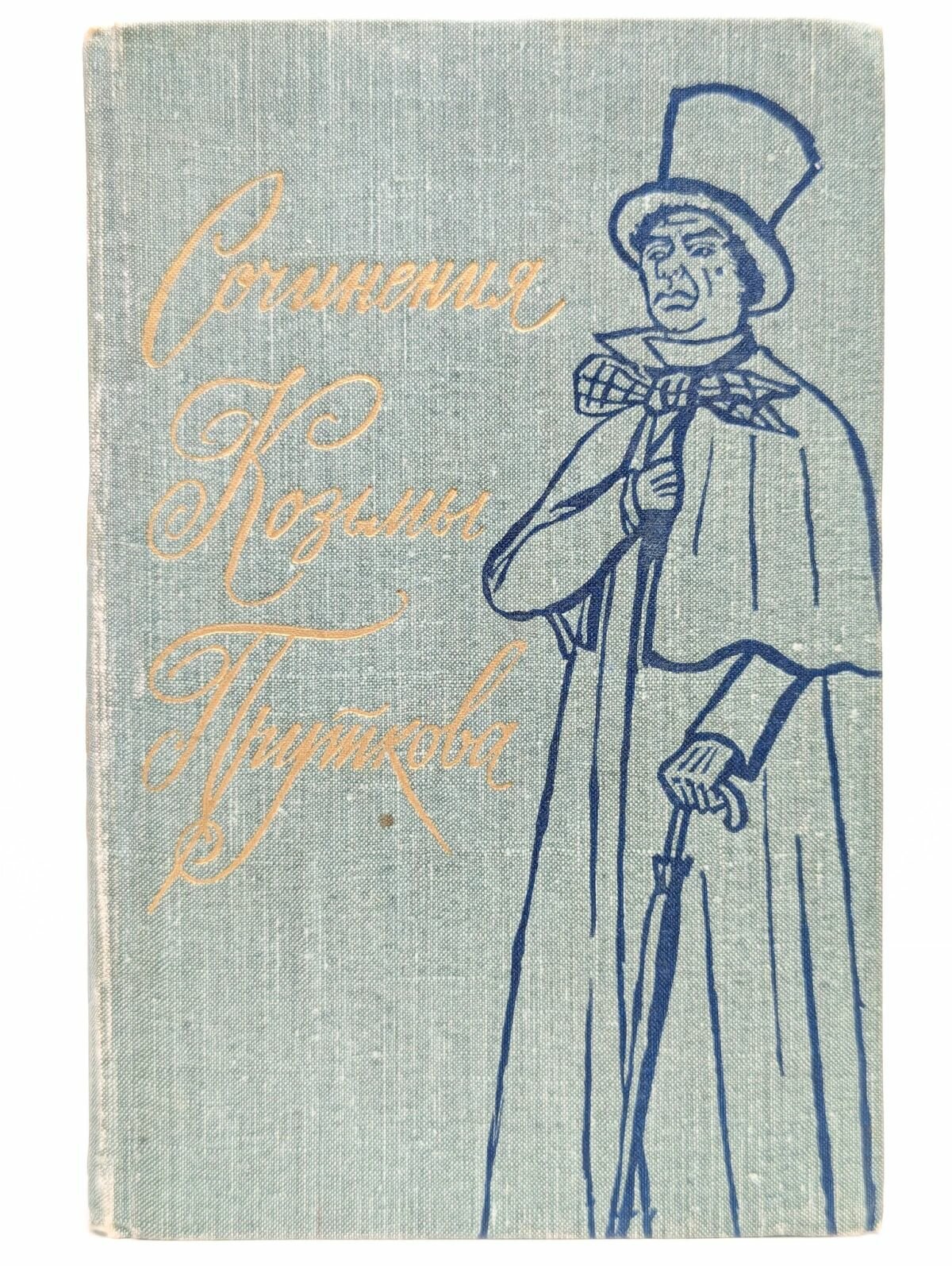 Сочинения Козьмы Пруткова