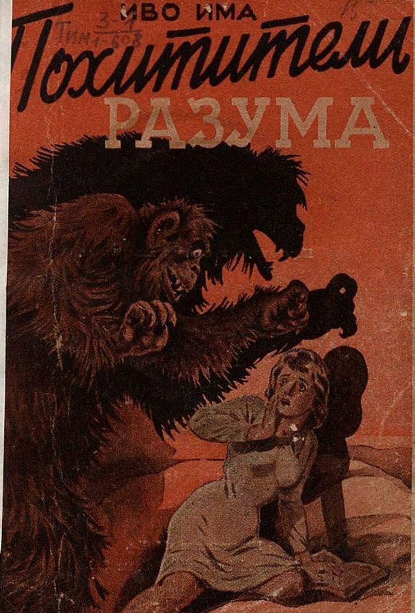 Похитители разума — фото 1