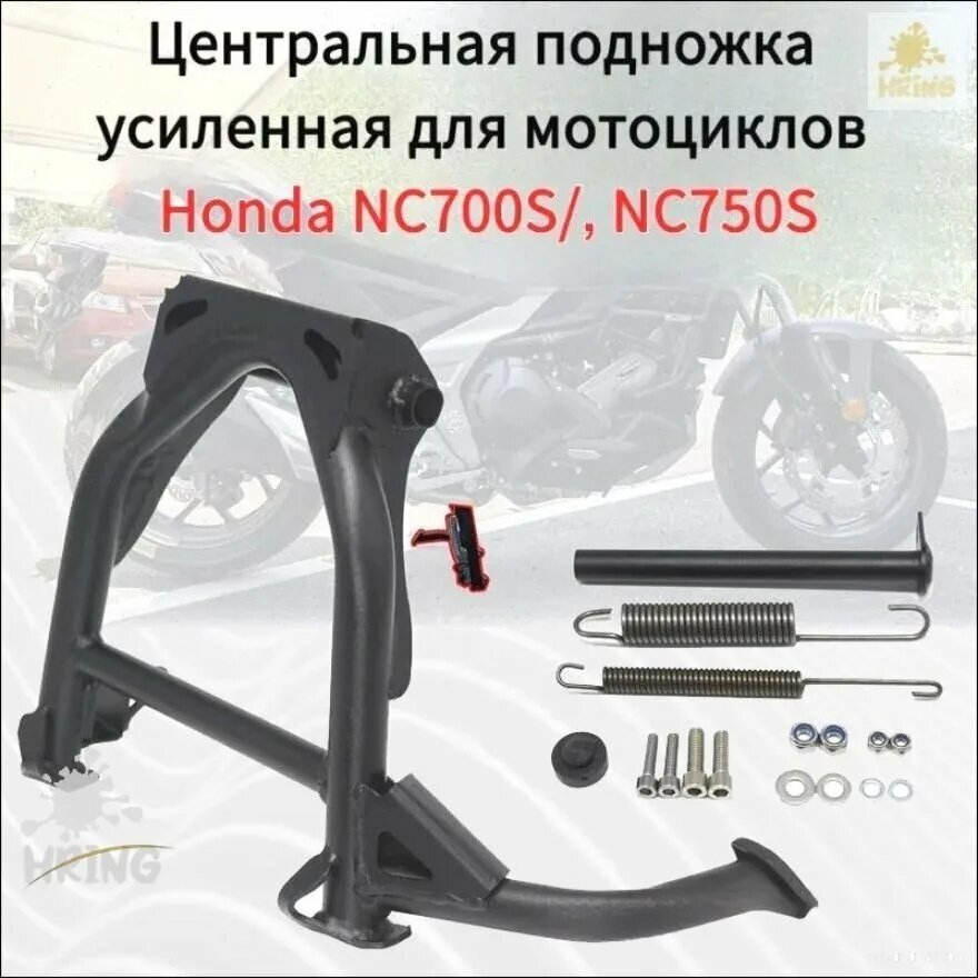 Центральная подножка усиленная для мотоциклов Honda NC700S/, NC750S