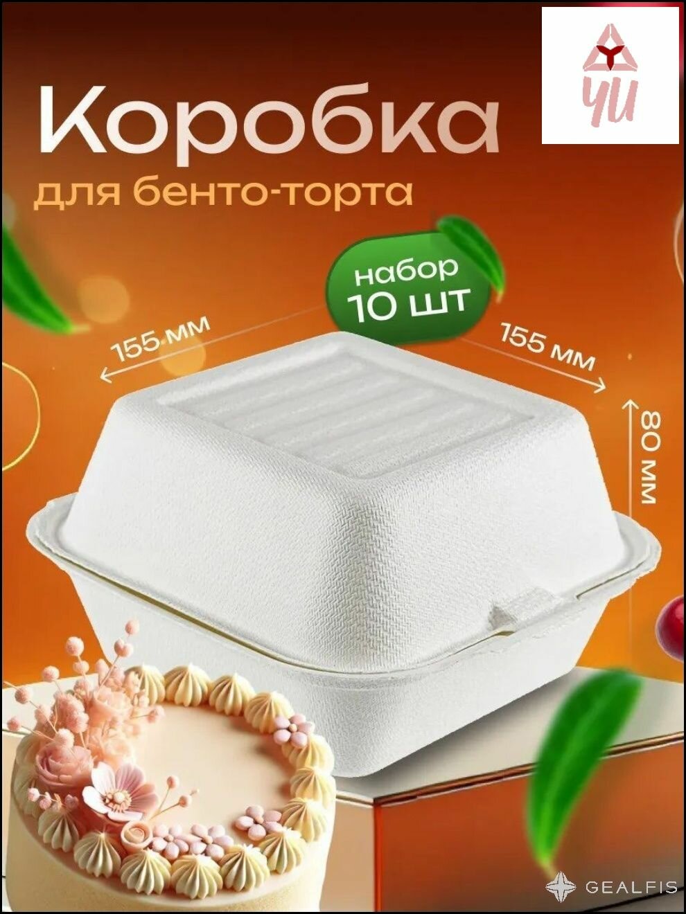 Коробка для бенто-торта 10 шт.--X4