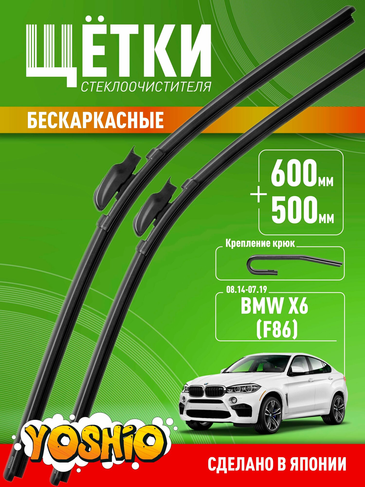 Комплект бескаркасных щеток стеклоочистителя YOSHIO на BMW X6 (F16, F86) 08.14-07.19