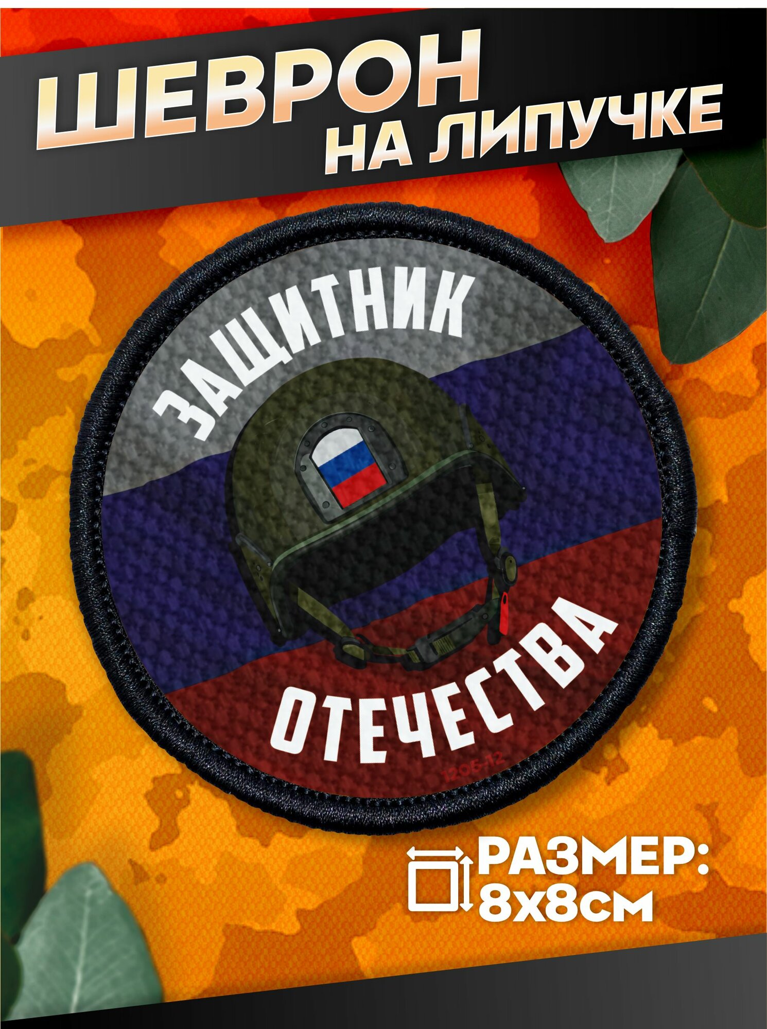 Шеврон на липучке Подарок на 23 февраля защитник отечества