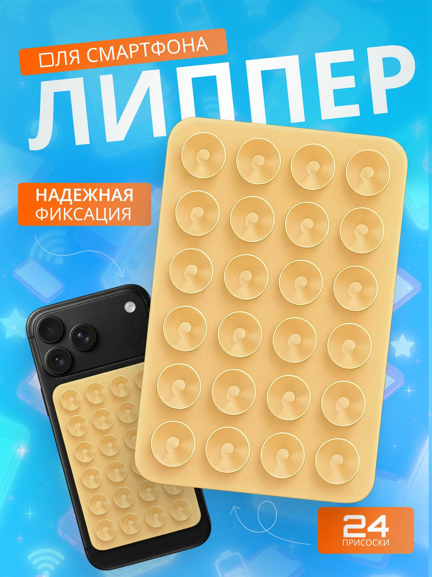 Силиконовый держатель Липпер для смартфона на 24 присосках