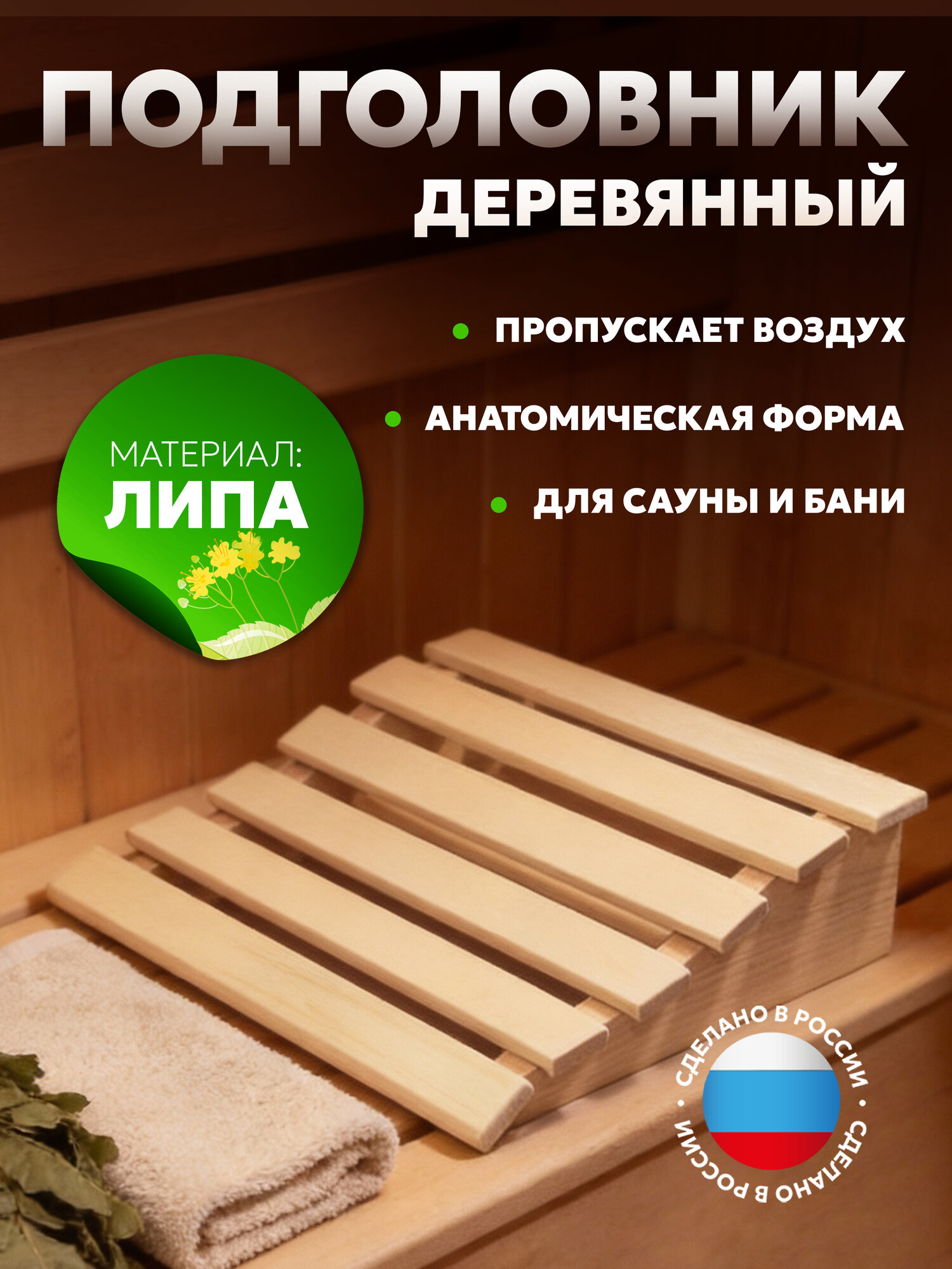 Подголовник для бани 35х34х10 см, жесткий анатомический, липа "Фабрика тепла и пара"
