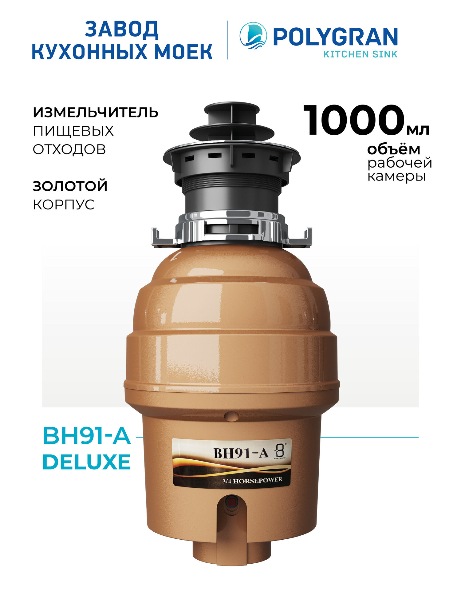 Измельчитель бытовых отходов для кухонной мойки Bone Hammer BH91-A Deluxe