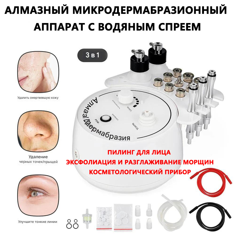 Аппарат для разглаживания морщин и пилинга: алмазная микродермабразия с увлажняющим спреем, эксфолиация для ухода за кожей лица