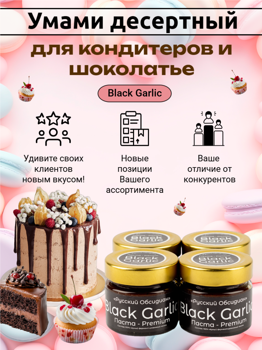 Черный чеснок для кондитеров "Умами деликатесный", 4 шт