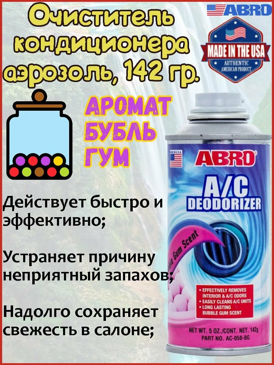 Очиститель-дезодорант кондиционеров ABRO, аромат Бабл Гам, 142 гр.