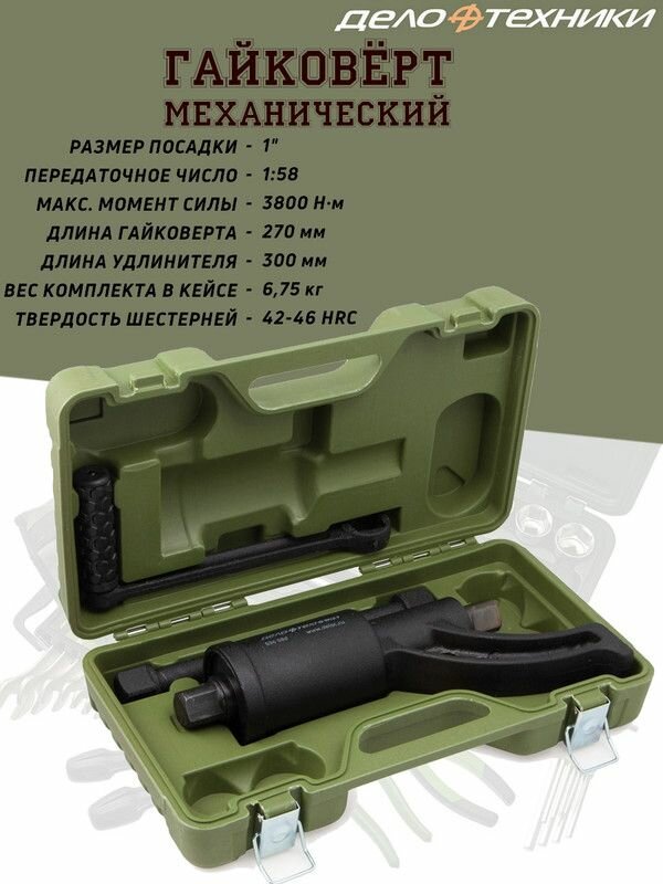 Гайковерт Дело Техники, механический, 1"