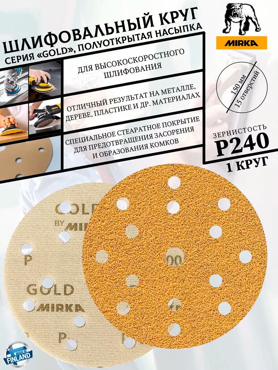 Круг шлифовальный "GOLD", 15 отверстий, 150 мм, P240