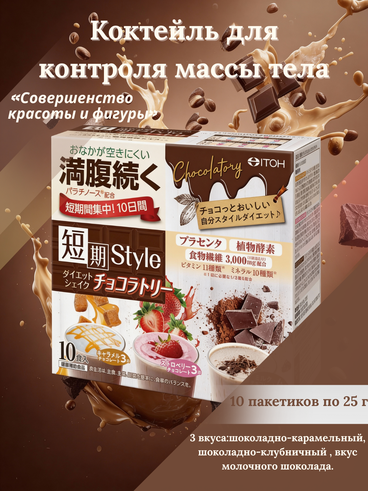 Протеиновый коктейль для похудения ITOH Style Shake Chocolatory 10 саше по 25 гр