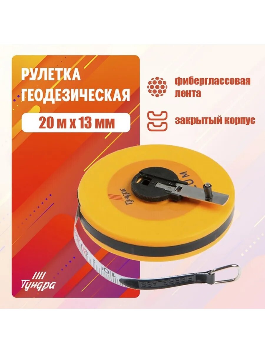 Ударная геодезическая рулетка 20 м