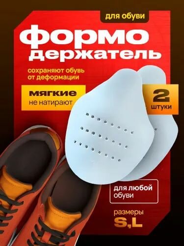 Мягкие формодержатели для обуви / Вставки для обуви из EVA/ Универсальные вставки от заломов, антизаломы