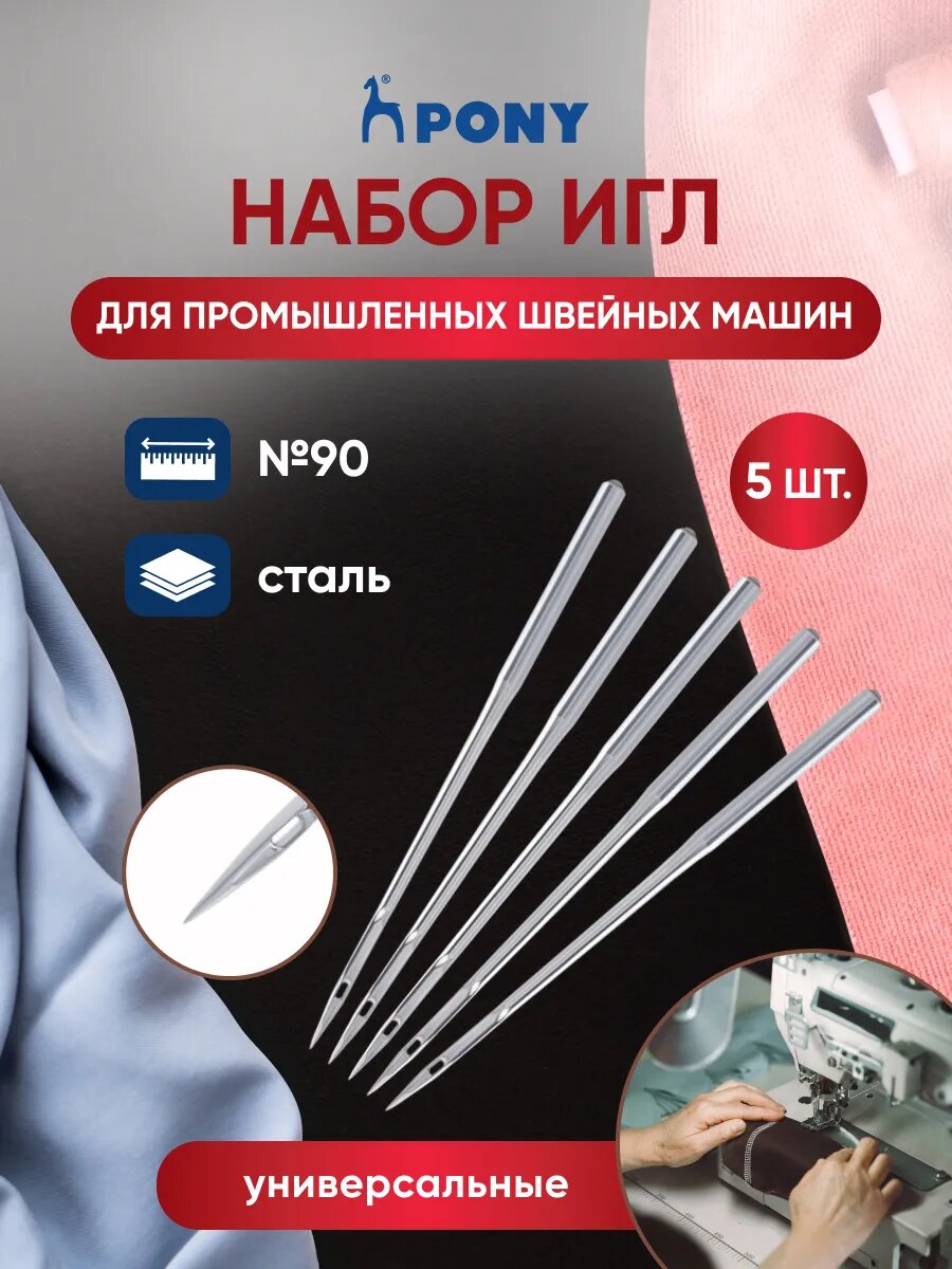 Иглы для швейных машин универсальные № 90 с круглой колбой, для промышленных машин, 5 шт, PONY 51059