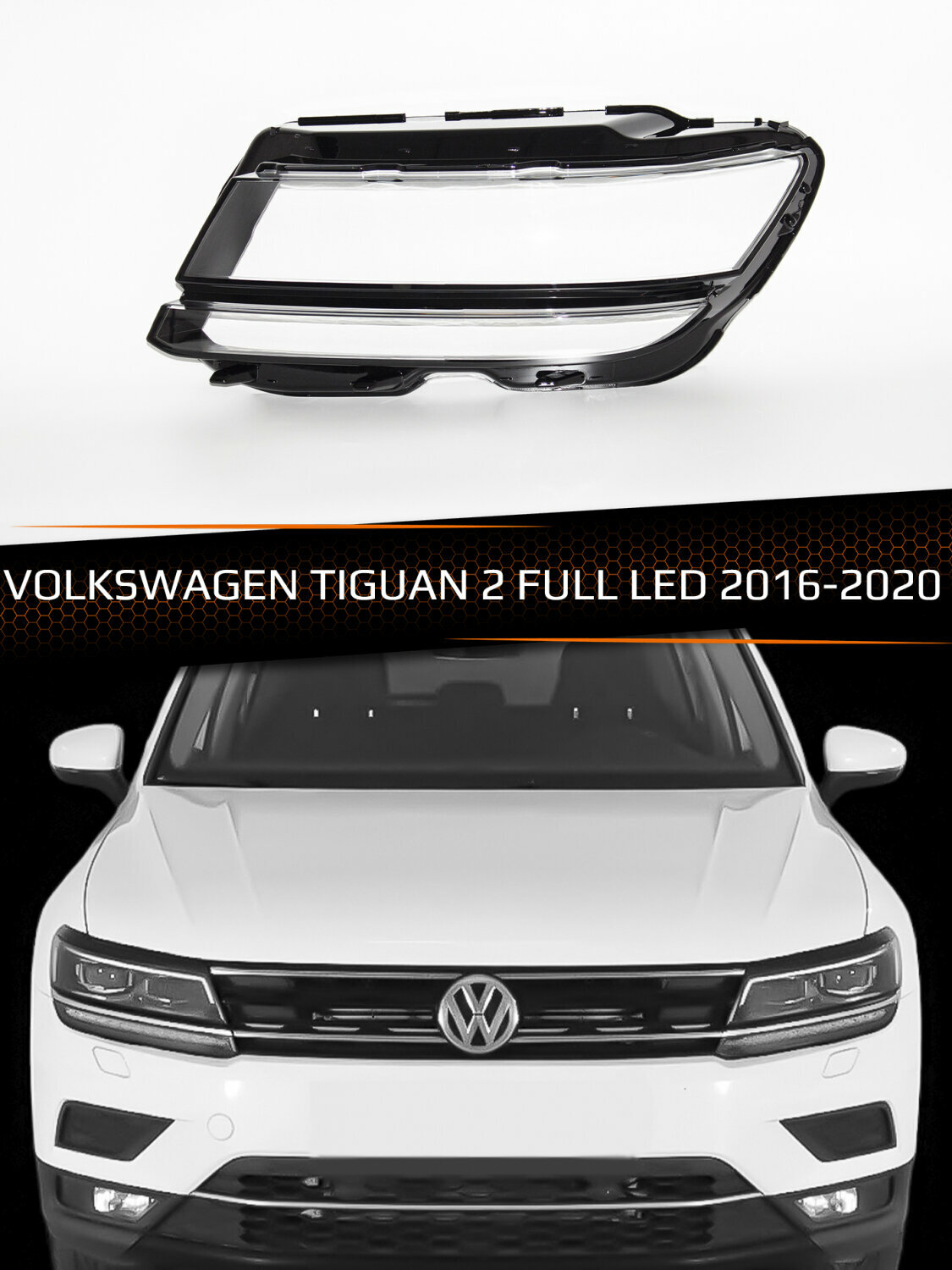 Стекло фары VOLKSWAGEN TIGUAN 2 FULL LED (2016-2020) дорестайлинг (левое)