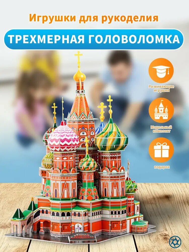 Сборная модель Собор Василия Блаженного 3D Пазл для Рукоделия из картона
