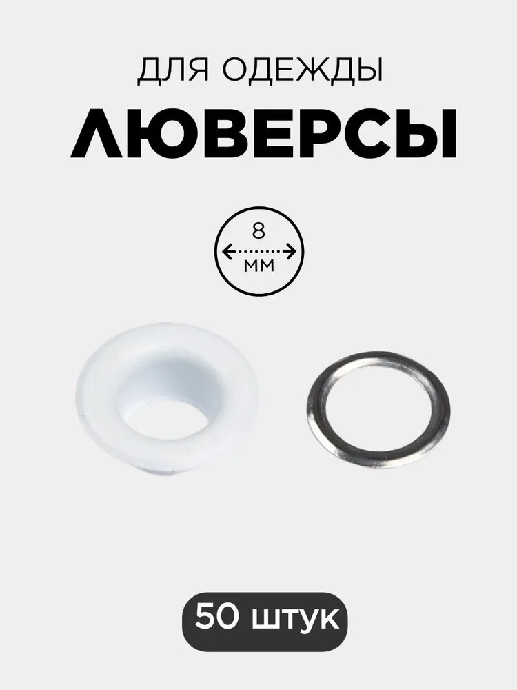 Люверсы 8мм сталь Белые 50 штук