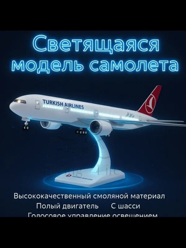 Модель Boeing 777 авиакомпании Turkish Airlines (30 см) с осветительными приборами и шасси