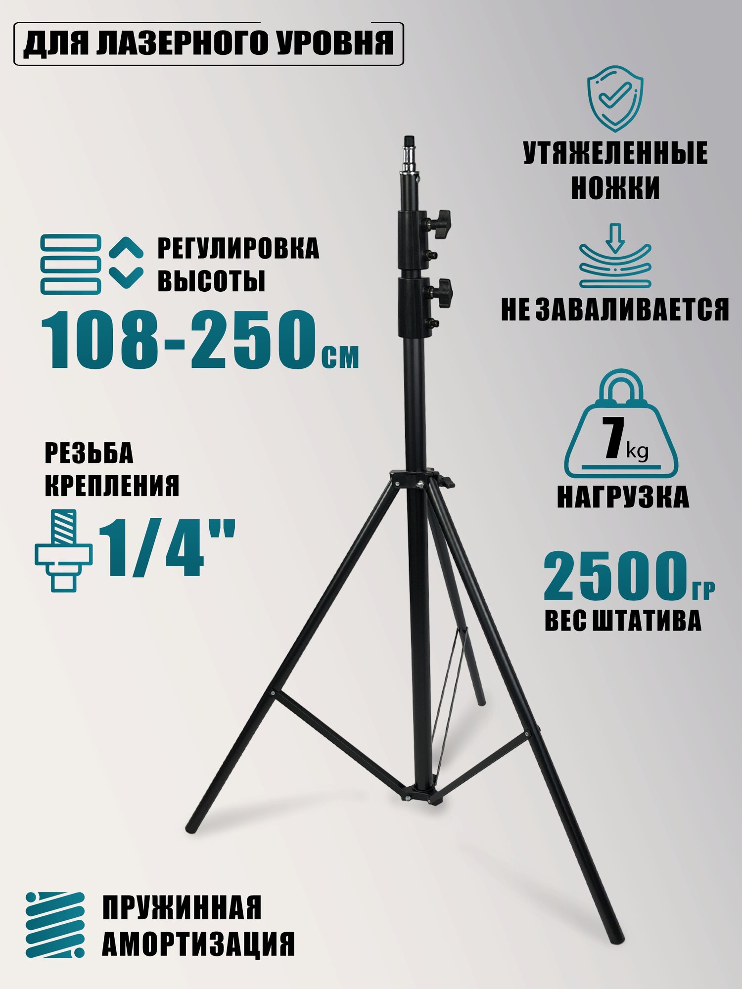 Утяжеленный штатив для лазерного уровня, с пружинным амортизатором, высота 2.5 м