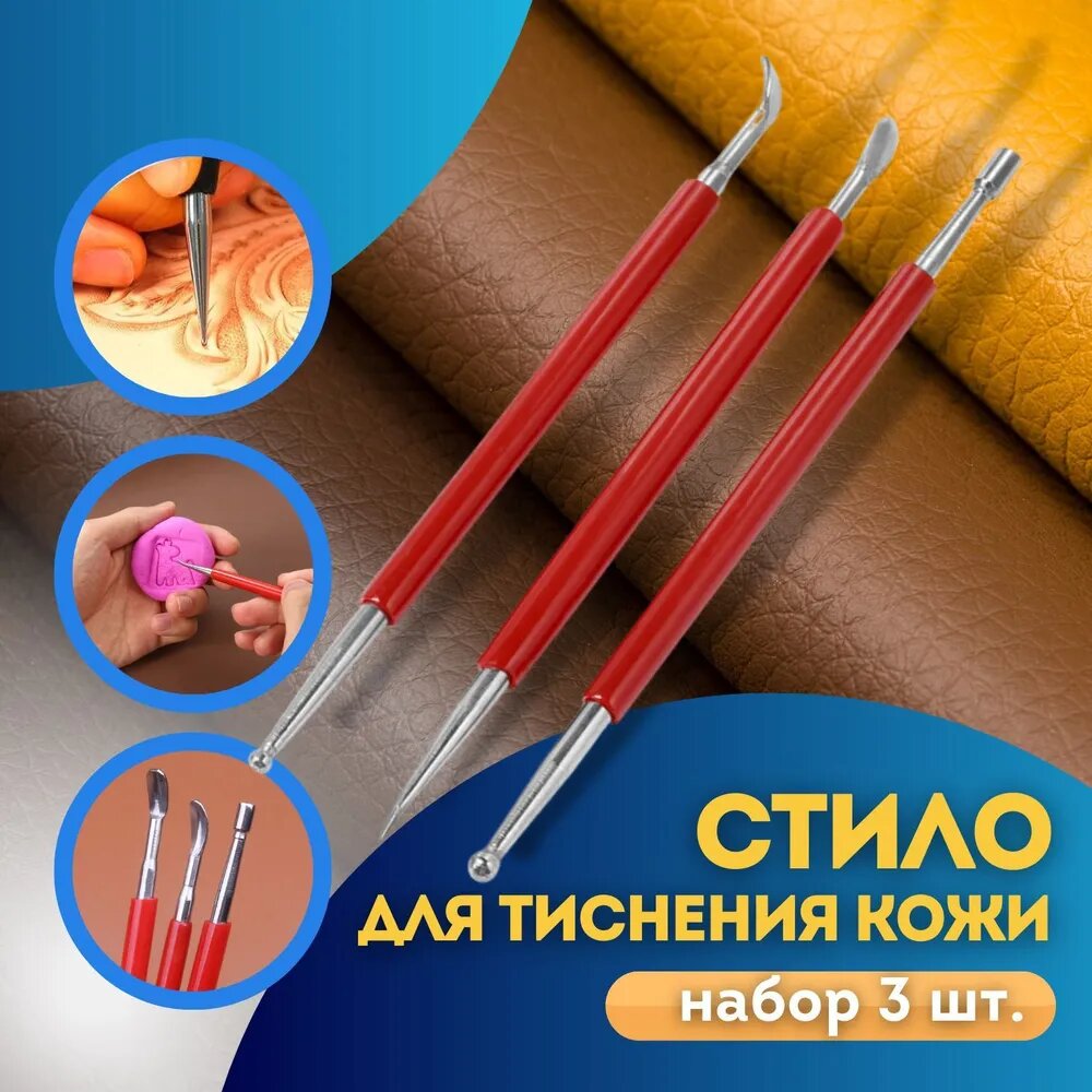 Набор стило для тиснения кожи 3 штуки/ кардина для обработки кожи / стеки для лепки