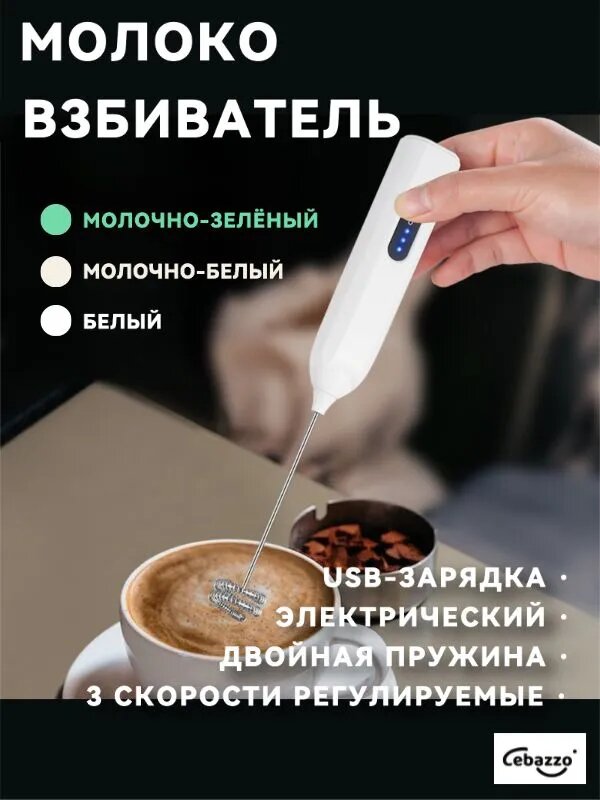 Cebazzo Многофункциональный вспениватель молока Перезаряжаемый с 3 скоростями Для яиц, кофе, белков Насадка из нержавеющей стали 304