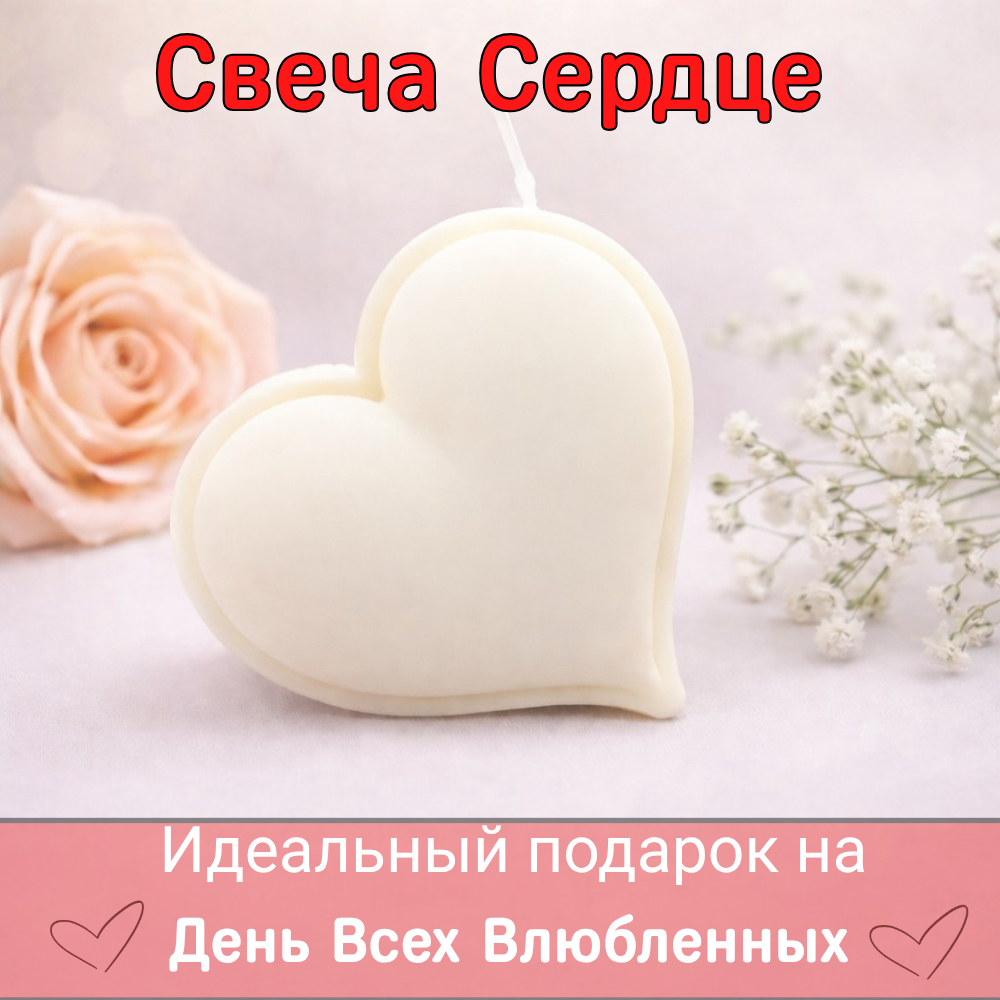Свеча "Сердце", ручной работы, подарочный набор, соевый воск