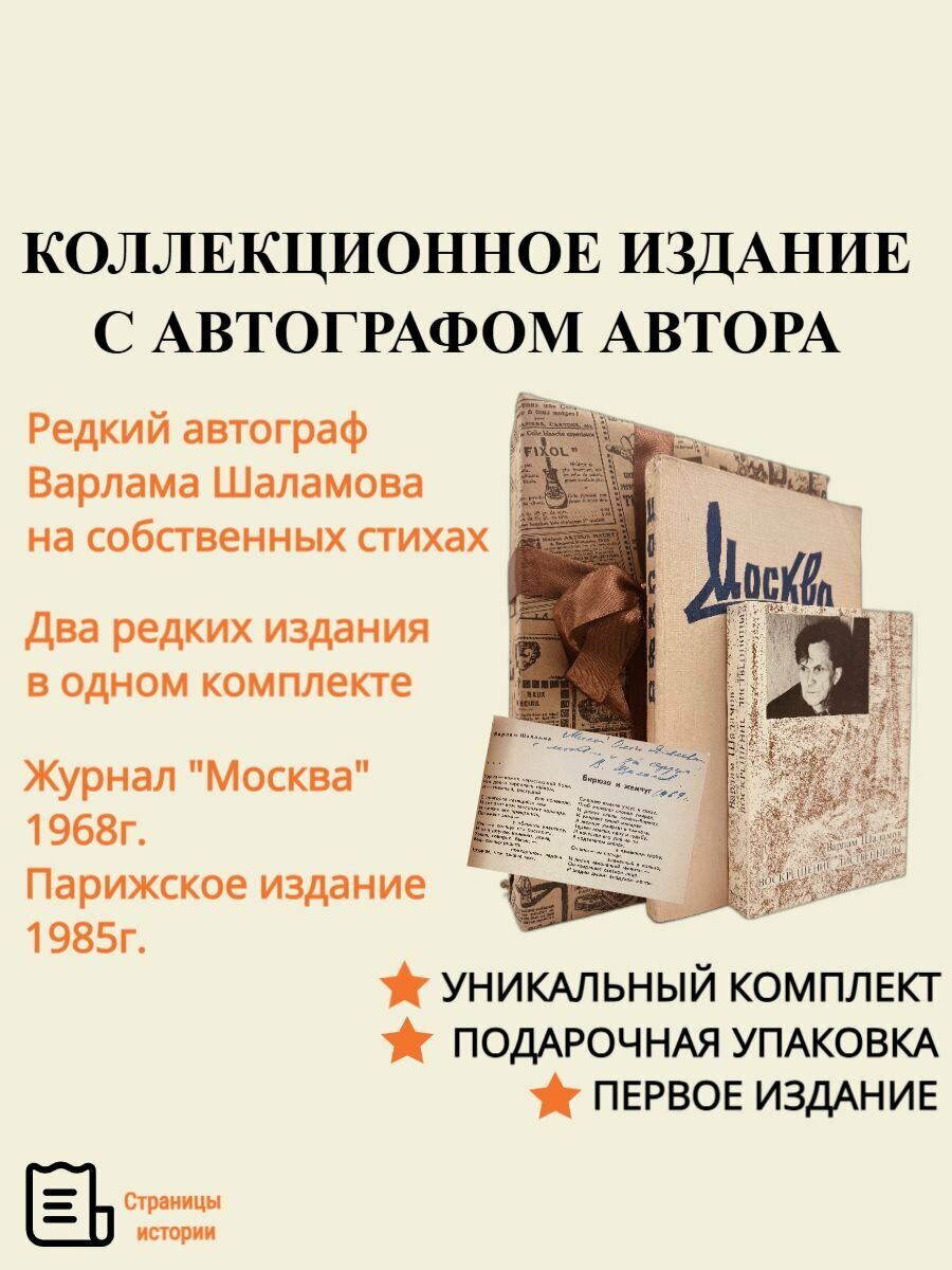 Автограф Варлама Шаламова. Комплект из двух редких изданий. Журнал "Москва" 1968 г. и 1-е издание "Воскрешение лиственницы" 1985г. Коллекционный комплект двух редких изданий с автографом автора.