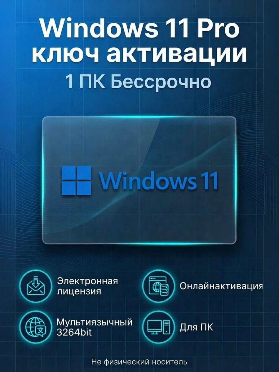 Windows 11 Pro ключ активации, электронный, для ПК, бессрочный, мультиязычный