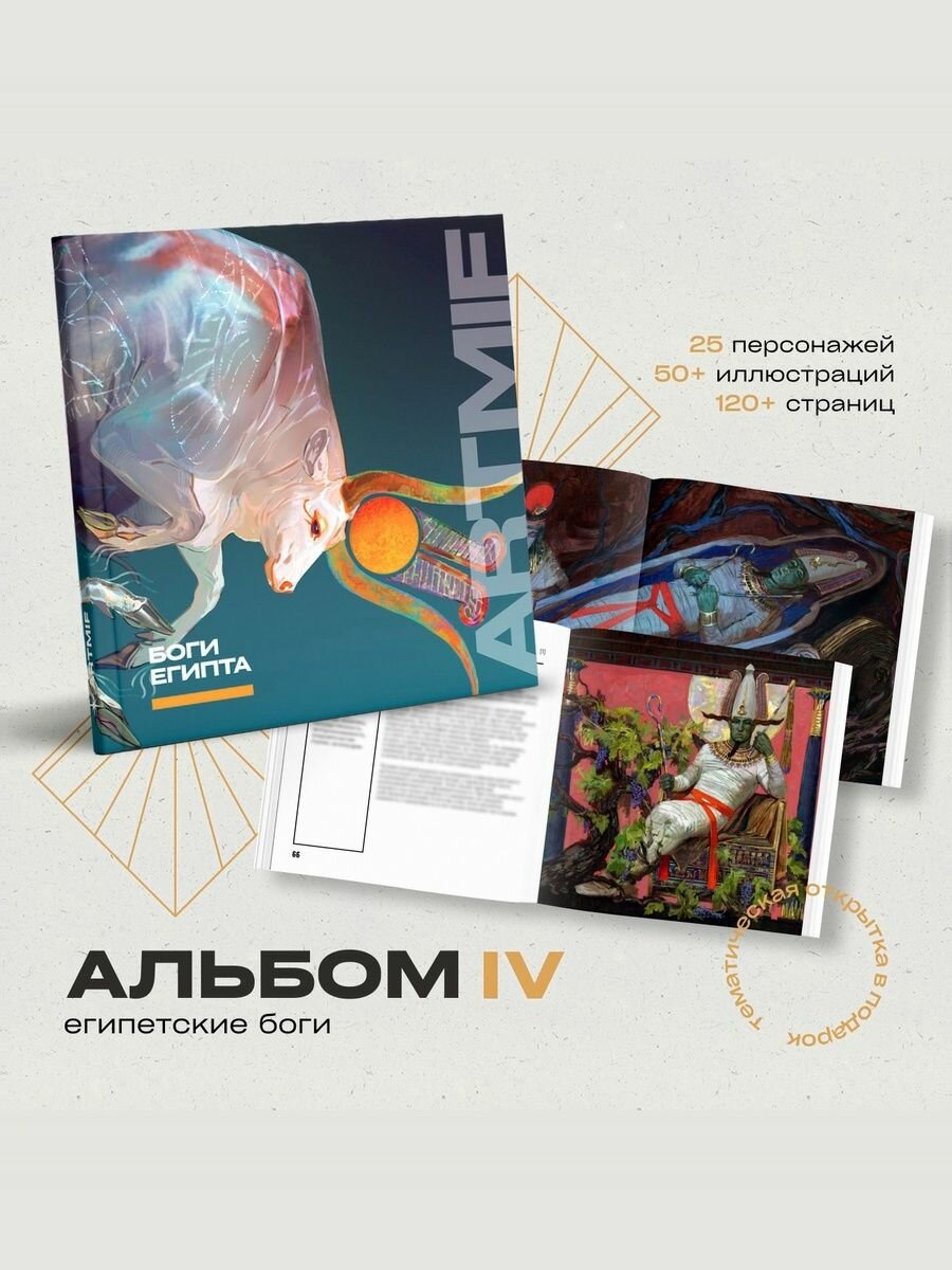Подарочный Артбук IV "Боги Египта" арт-энциклопедия от ARTMIF артмиф