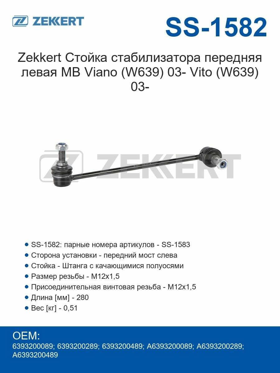 Zekkert Стойка стабилизатора передняя левая MB Viano (W639) 03- Vito (W639) 03-