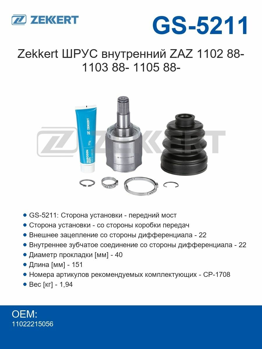 Zekkert ШРУС внутренний ZAZ 1102 88- 1103 88- 1105 88-