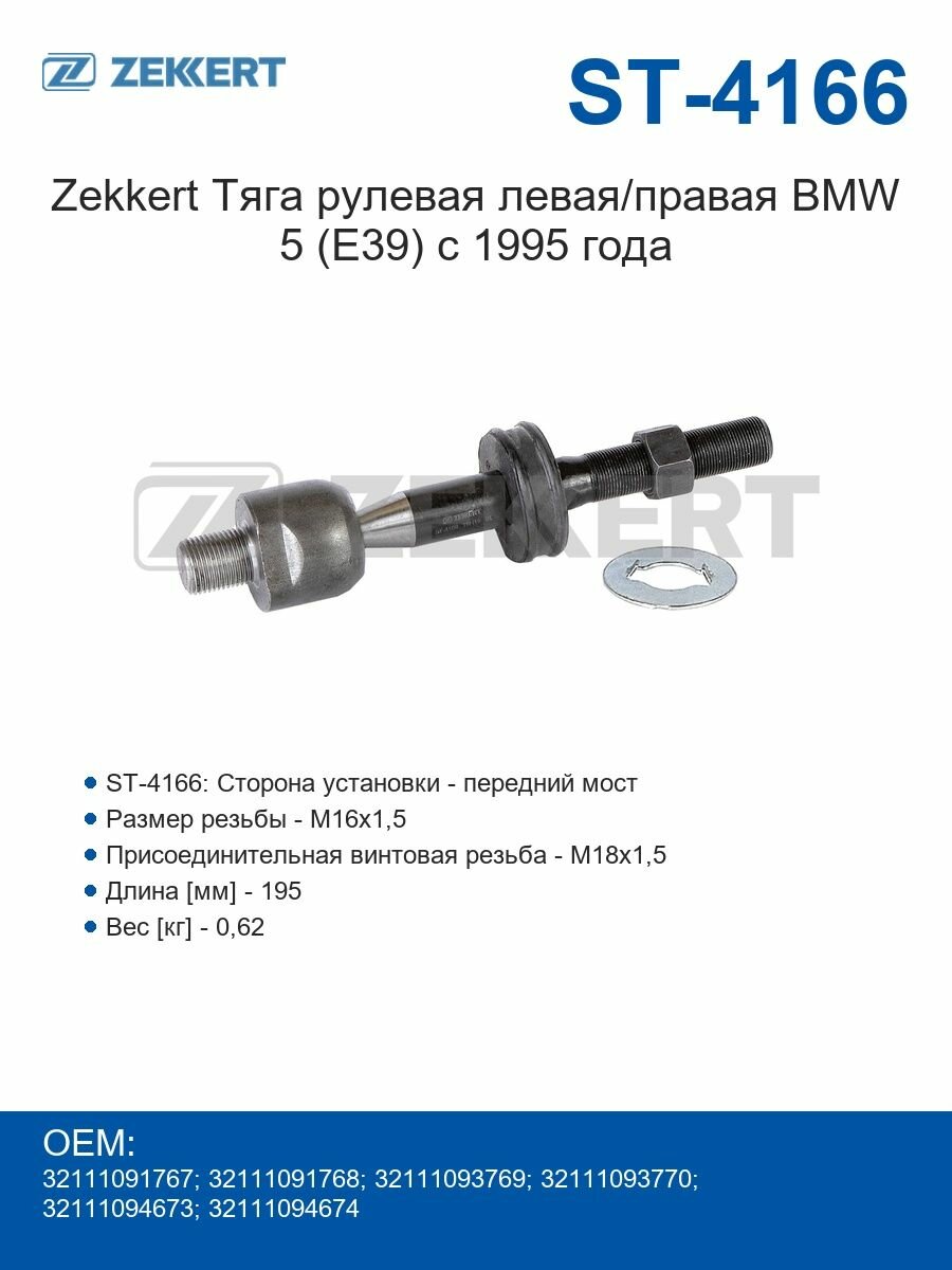 Zekkert Тяга рулевая левая/правая BMW 5 (E39) с 1995 года