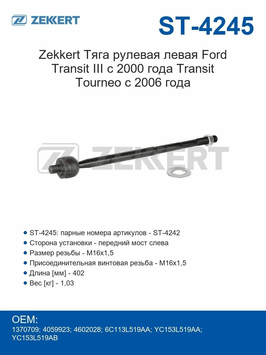 Zekkert Тяга рулевая левая Ford Transit III с 2000 года Transit Tourneo с 2006 года