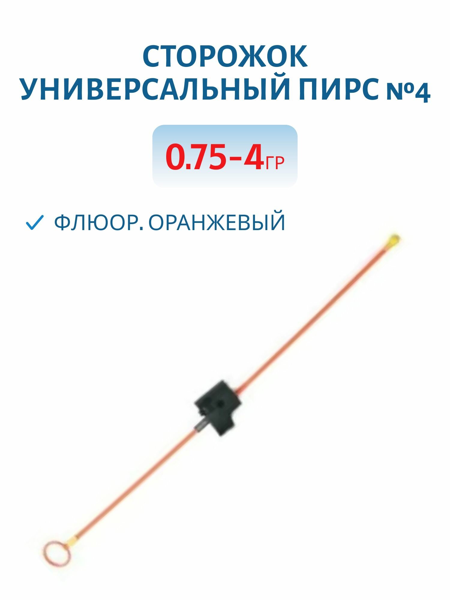 Сторожок универсальный пирс №4 (Ун) флюор. оранжевый 0,75-4 гр.