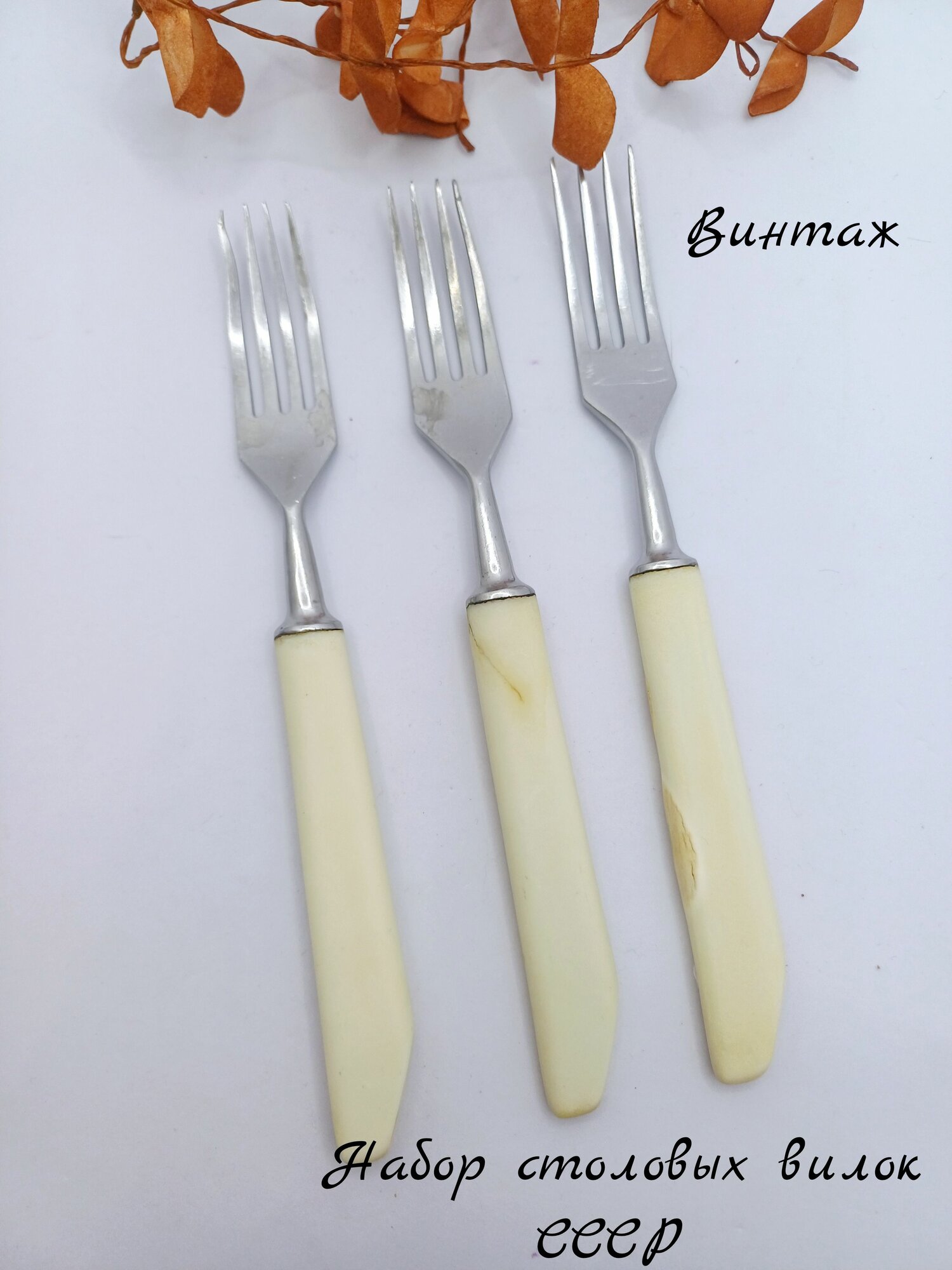 Набор столовых вилок с белой ручкой винтажный, нержавеющая сталь, СССР