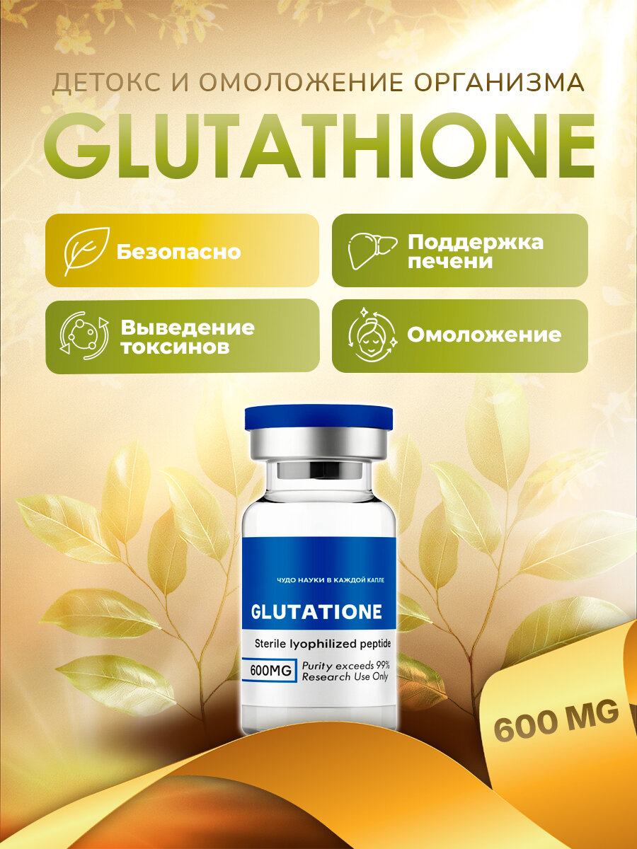 Glutathione (Глутатион) 600 мг для омоложения, выведения токсинов, защиты клеток ДНК, поддержки печени и иммунитета