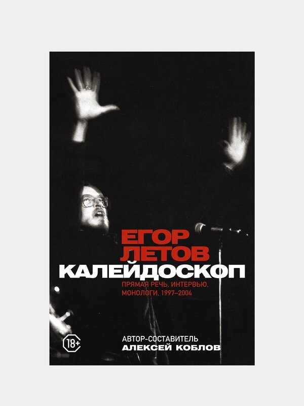 Калейдоскоп. Прямая речь, интервью, монологи. 1997-2004, Егор Летов