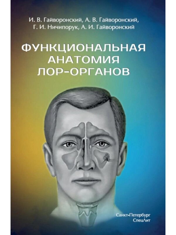 Функциональная анатомия ЛОР-органов. 2-е изд, стер (Гайворонский И. В, Ничипорук Г. И, Гайворонский А. В.)