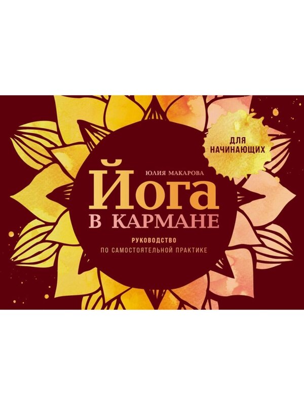 Йога в кармане: Руководство по самостоятельной практике для начинающих (Макарова Ю.)